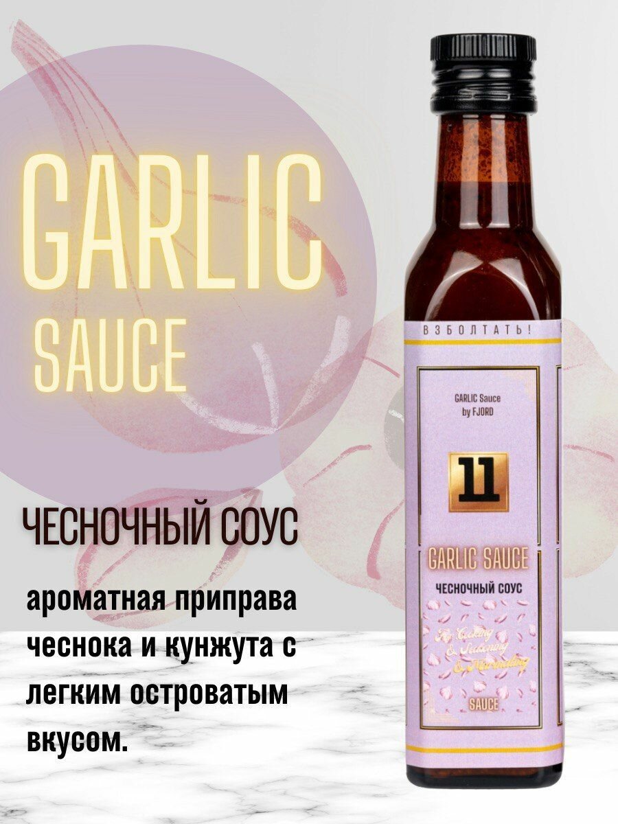 Соус Чесночный FJORD 11 (Garlic Sauce FJORD 11) для мяса, рыбы, морепродуктов, овощей и салатов