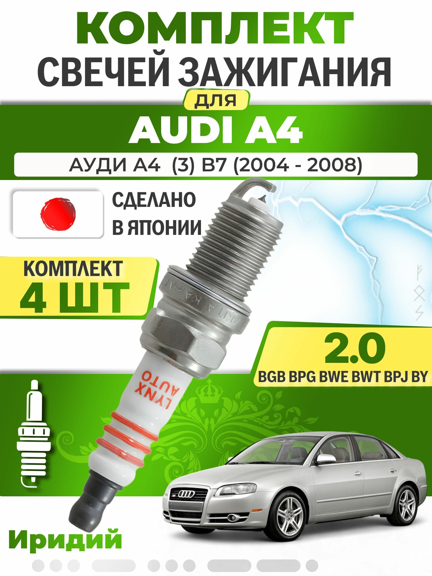Свечи зажигания для Audi A4 (3) B7 2.0 TFSI комплект 4 шт 2004-2008 Двигатель BGB BPG BWE BWT BPJ BYK BUL