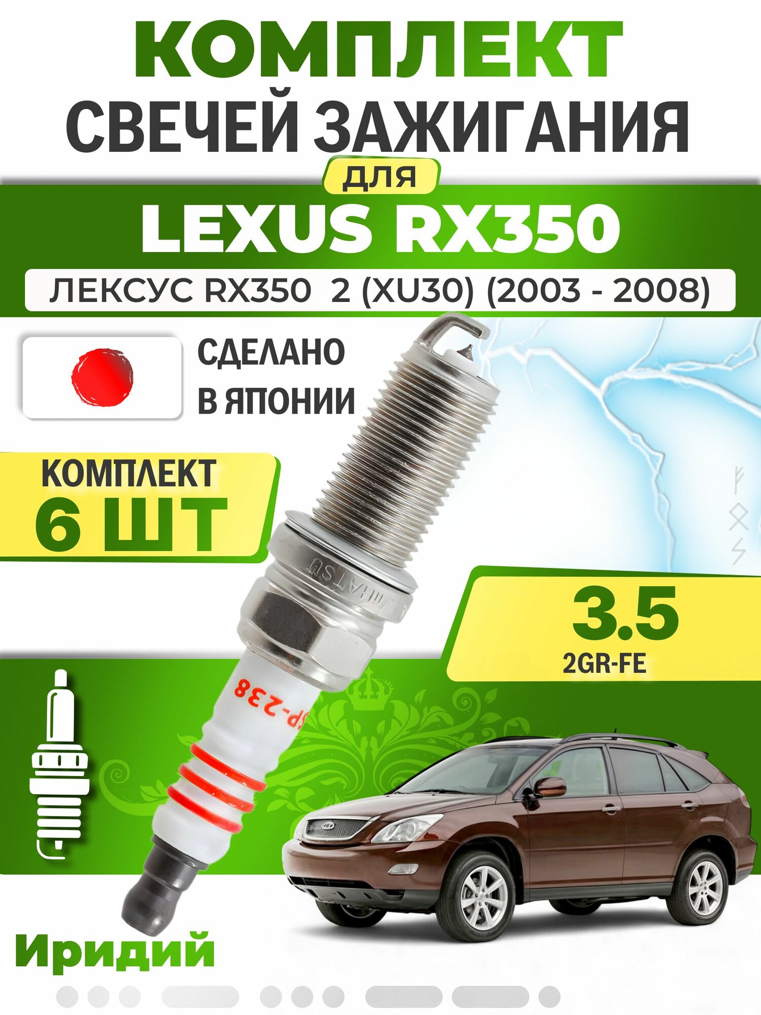 Свечи зажигания для Lexus RX350 2 (XU30) 3.5, комплект 6 шт / 2003 2004 2005 2006 2007 2008 / Двигатель 2GR-FE 3,5 л
