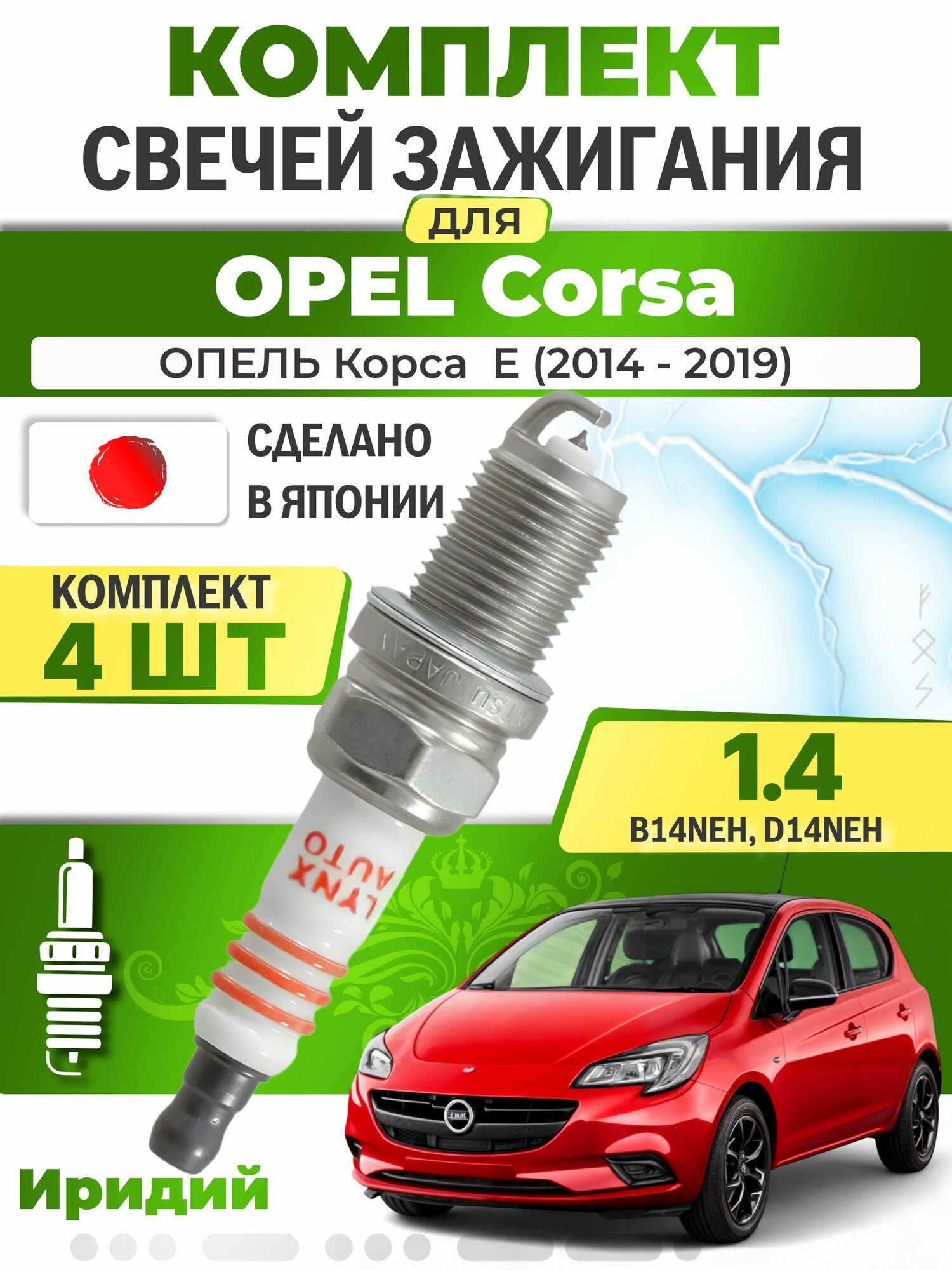 Свечи зажигания для Opel Corsa Е 1.4 Turbo, комплект 4 шт / 2014 2015 2016 2017 2018 2019 / Двигатель B14NEH, D14NEH 1,4 л