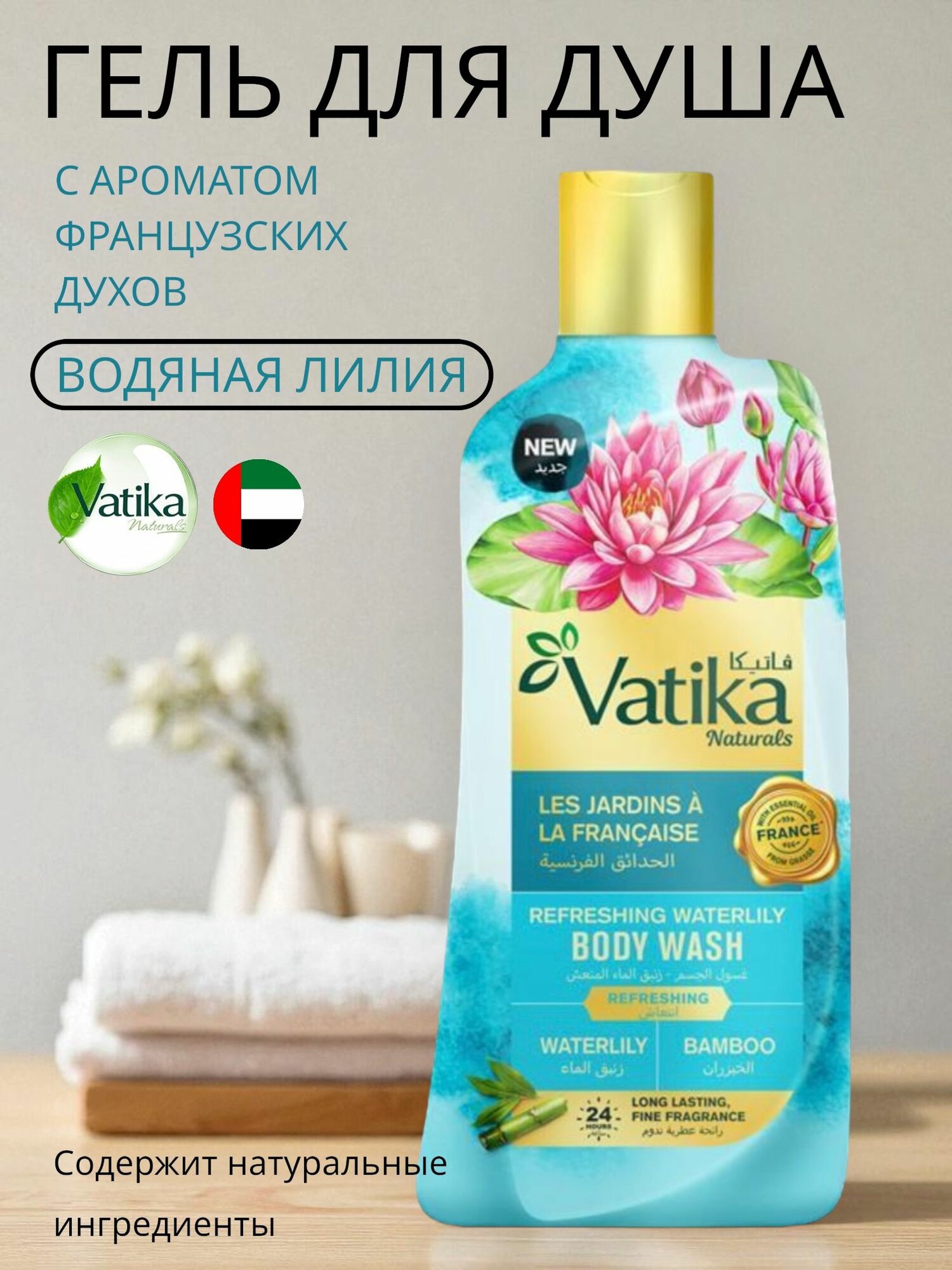 Dabur Vatika Гель для душа Освежающая водяная лилия с ароматом французских духов Refreshing Waterlily 500 мл