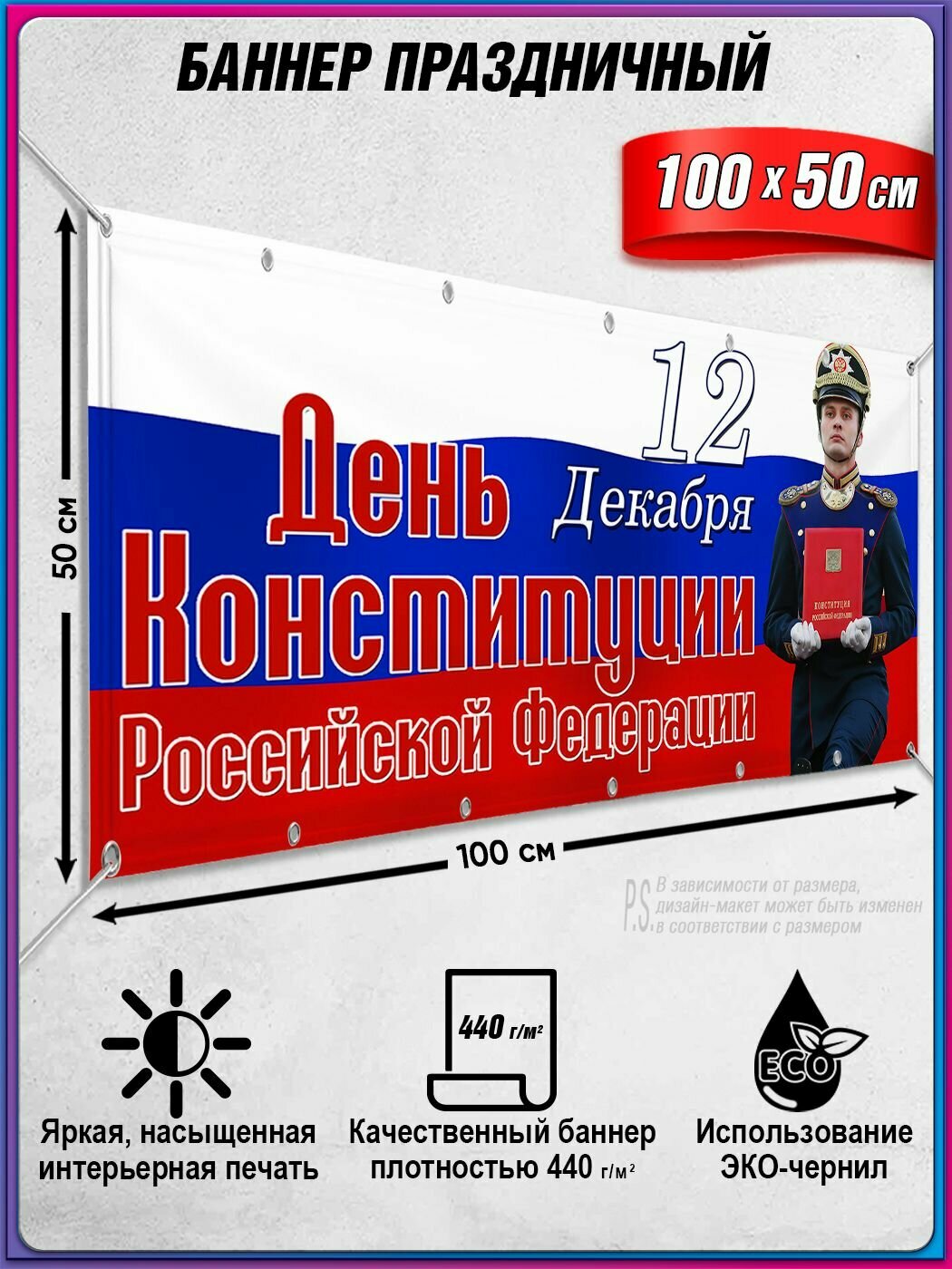 Баннер на День Конституции Российской Федерации / 1х0.5 м.