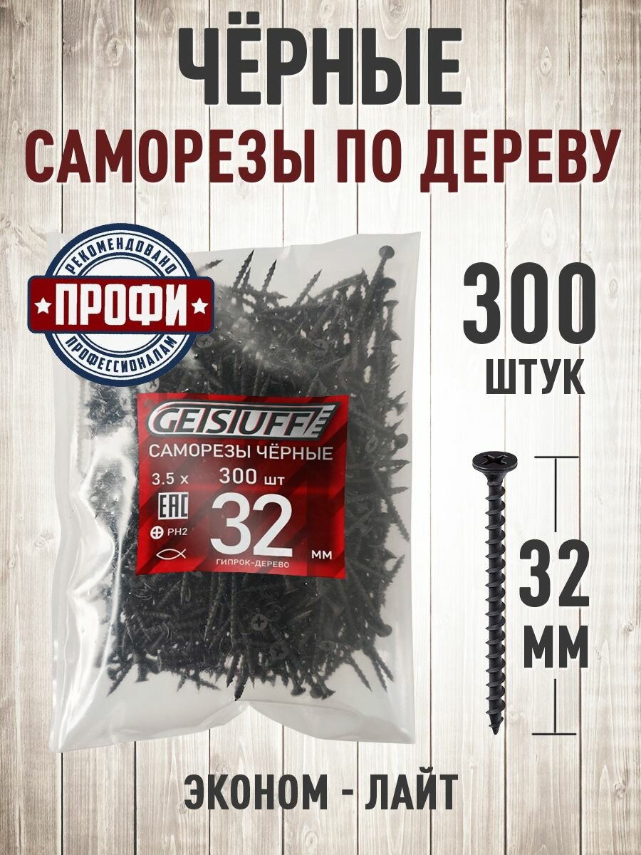Саморезы по дереву шурупы GETSTUFF черные 32 х 3,5 мм 300 шт