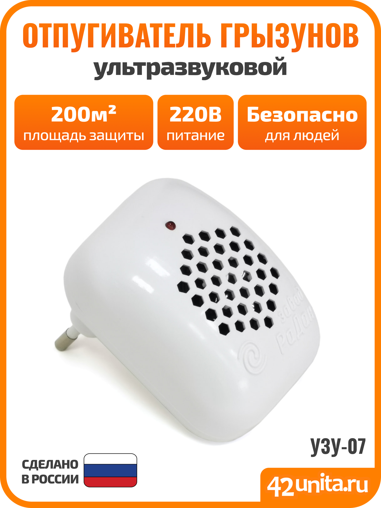 Отпугиватель грызунов ультразвуковой УЗУ-07 (220V, 92дБ до 200кв. м. (Россия) радан