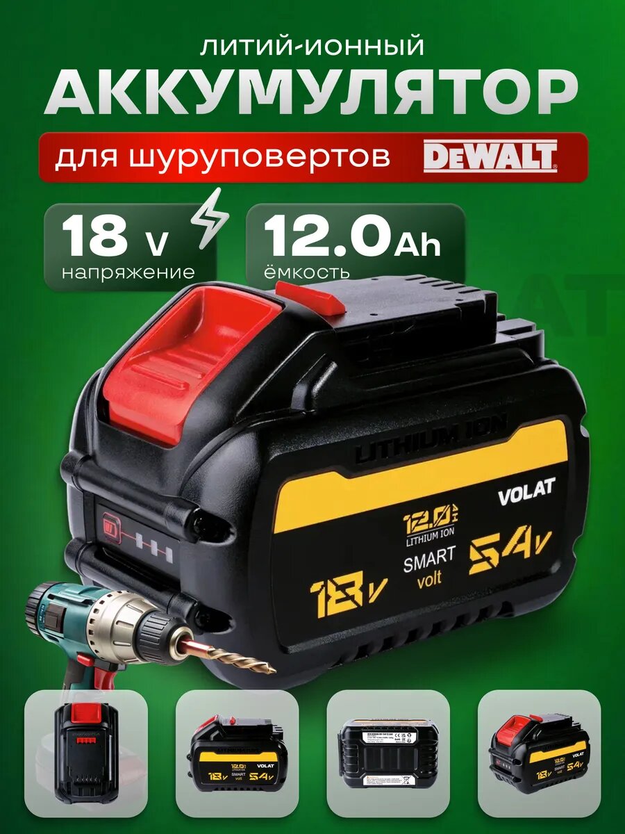 Аккумулятор для шуруповерта DeWalt 18v/54v 12Ah Li-ion
