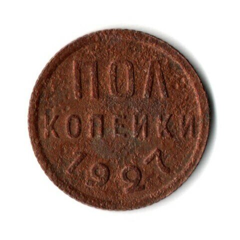 Полкопейки 1927 VF (6)