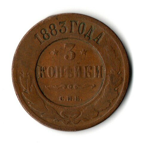 3 копейки 1883 год СПБ Александр III. F-