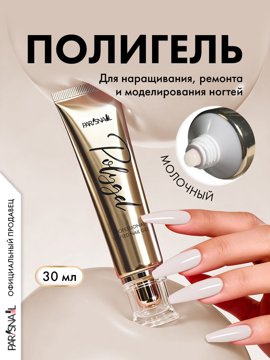 Полигель для наращивания ногтей молочный ParisNail 30 мл