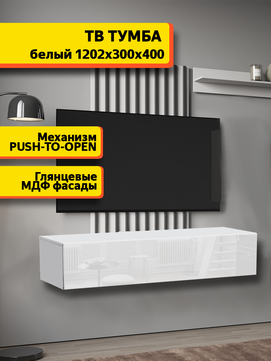 Тумба под телевизор 35, ТВ тумба подвесная Белый глянец, 120х30х40