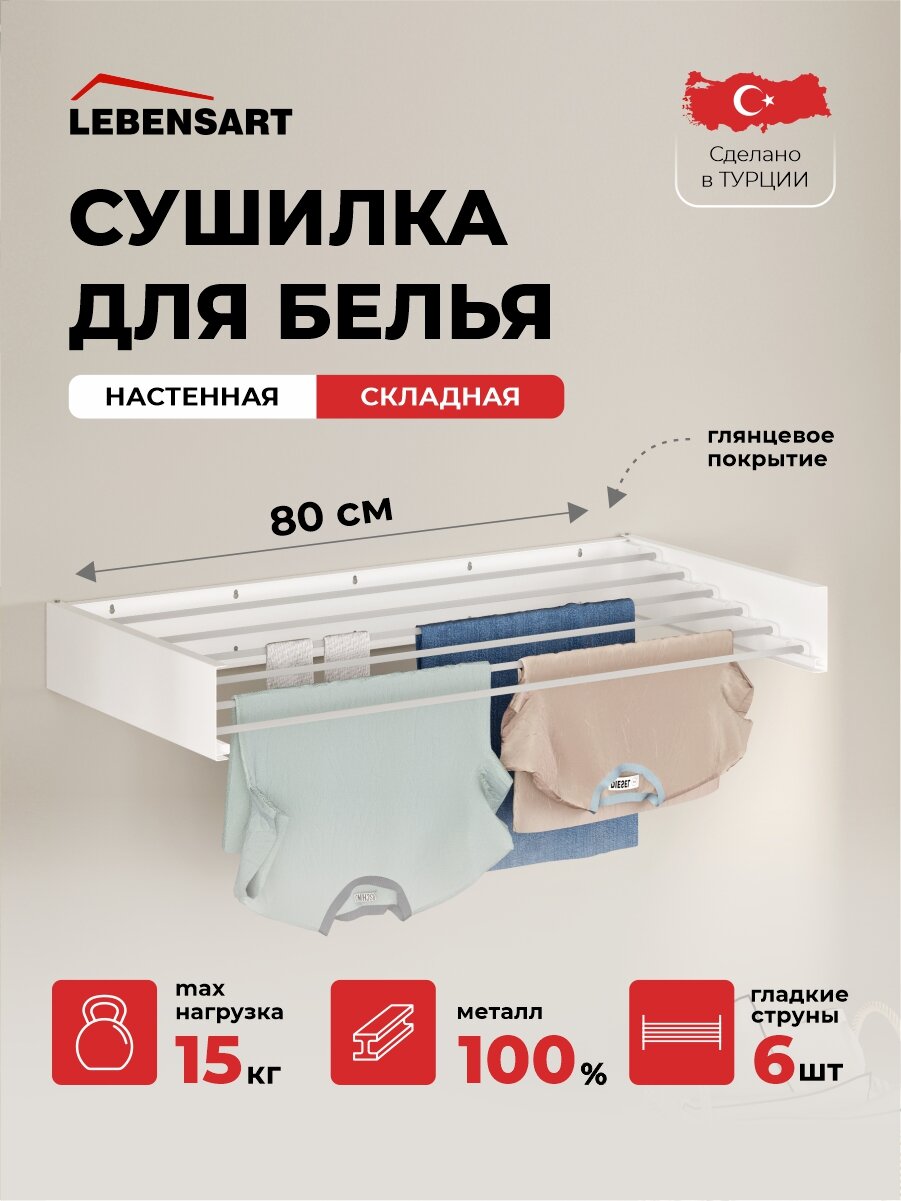 Складная настенная сушилка для белья Lebensart 80 см.