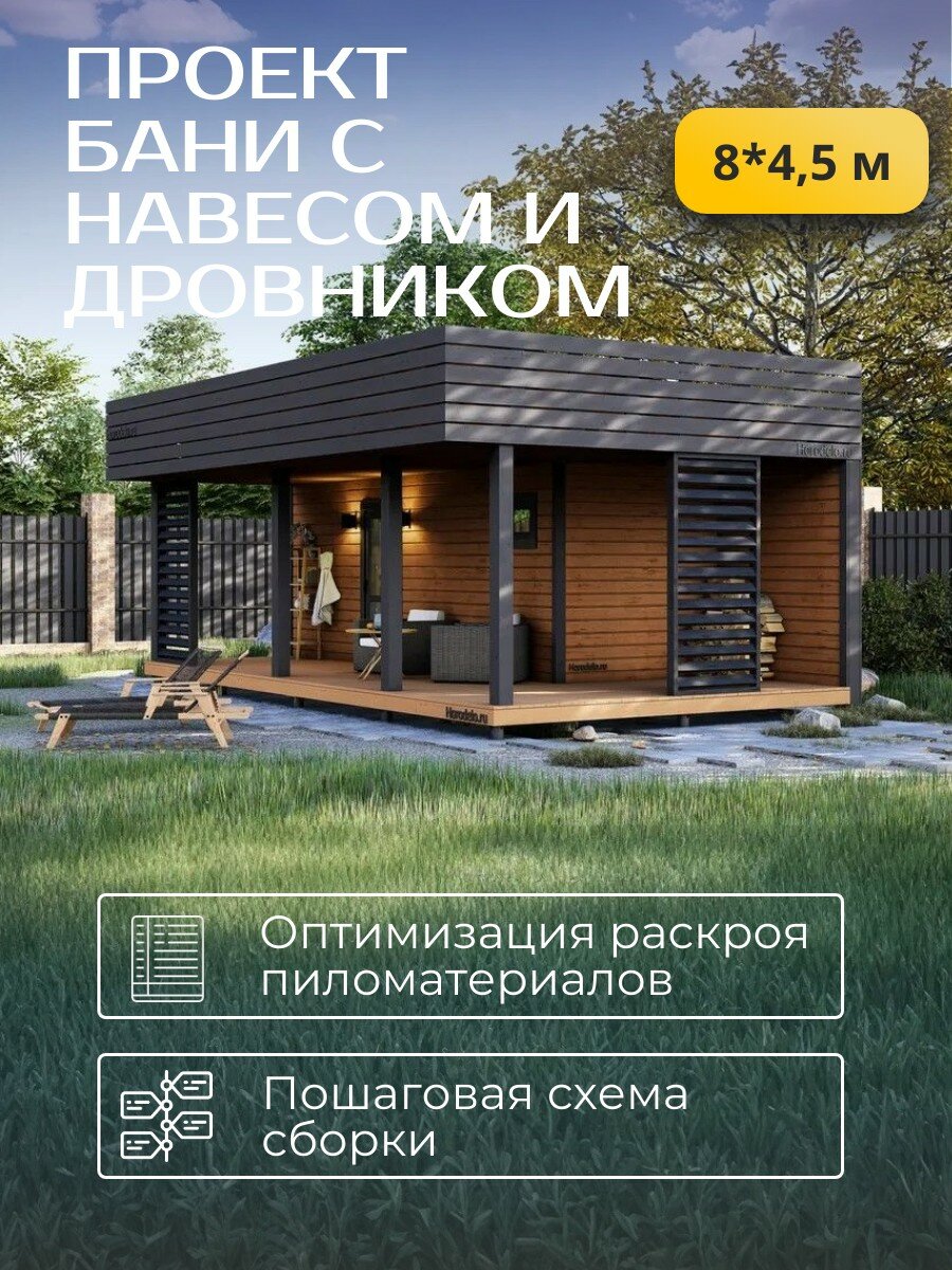 Проект каркасной бани 8х4,5 м с навесом и дровником, пошаговая схема сборки
