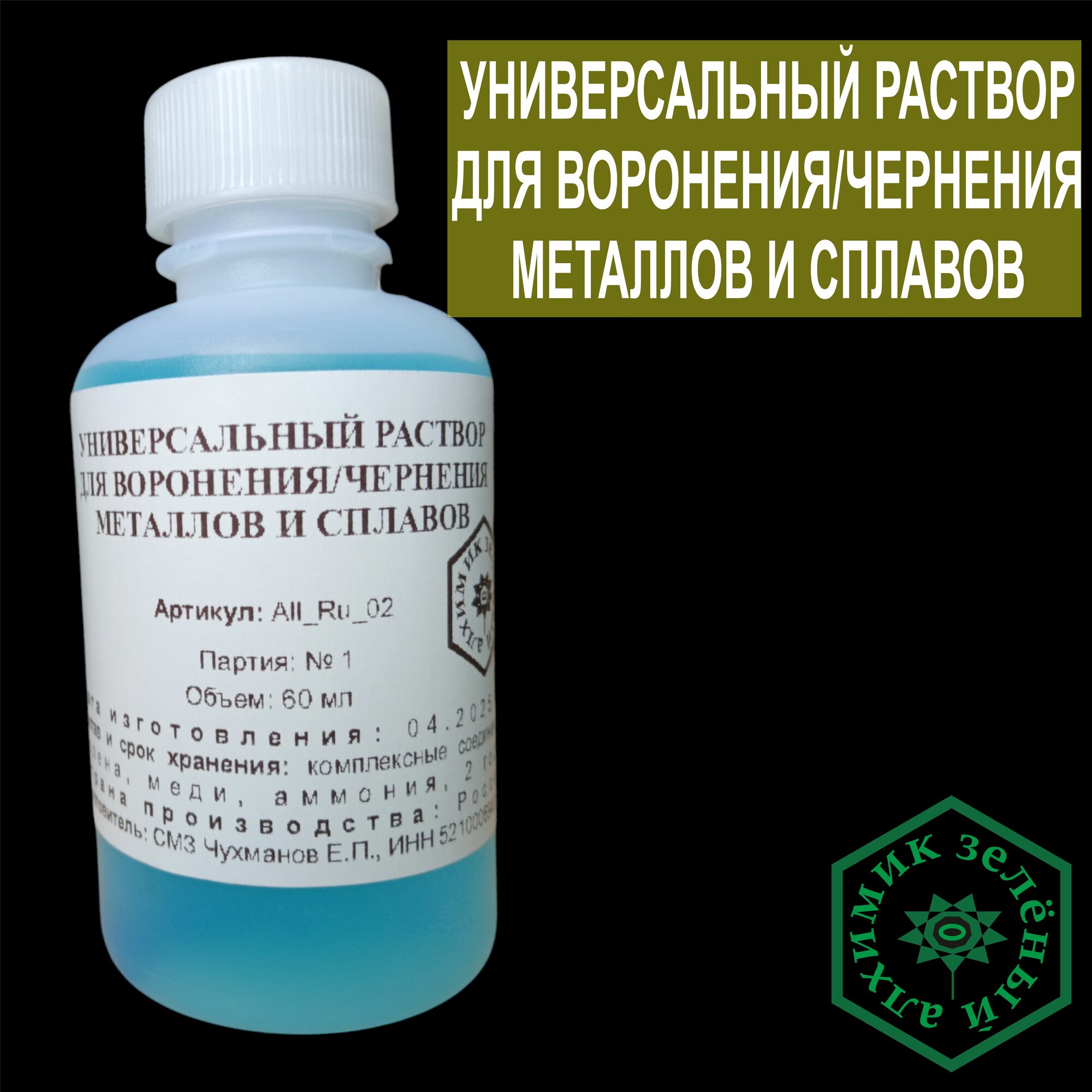 Универсальный раствор для воронения/чернения металлов и сплавов