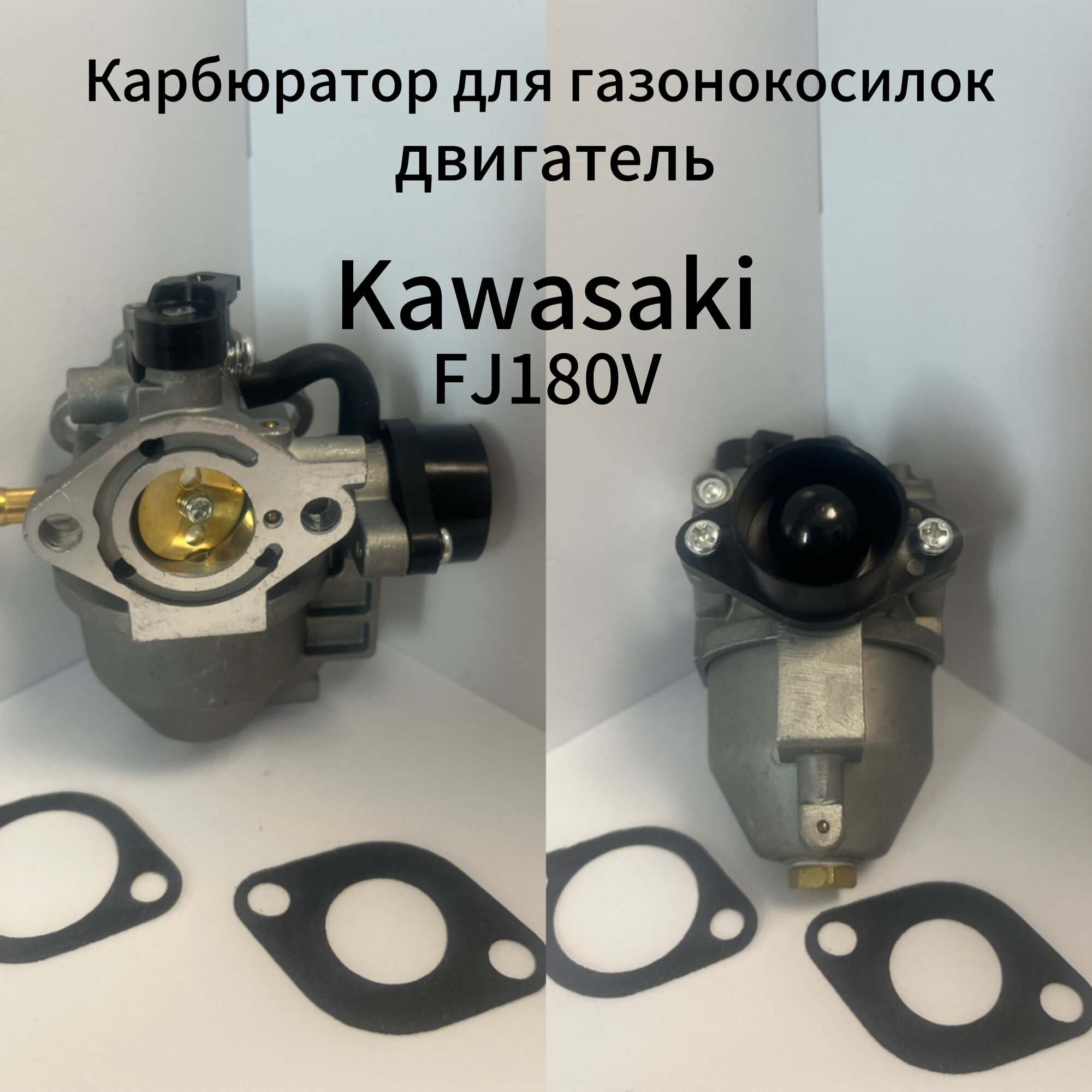 Карбюратор для газонокосилок c двигателем Kawasaki FJ 180 V аналог