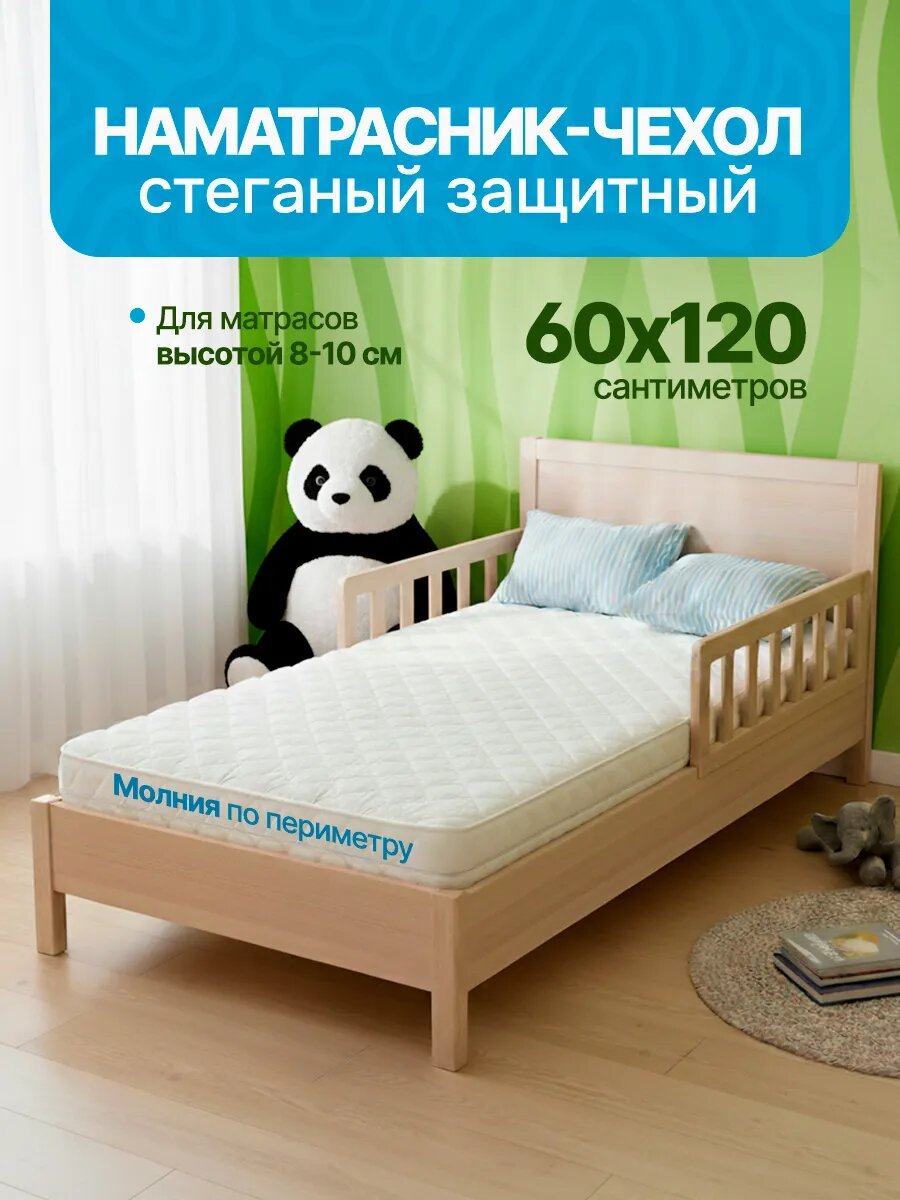 Чехол стеганый для детского матраса на молнии 60х120 (высота 8 см)