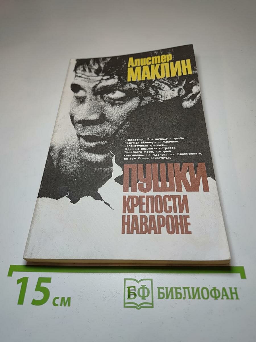 Пушки крепости Навароне