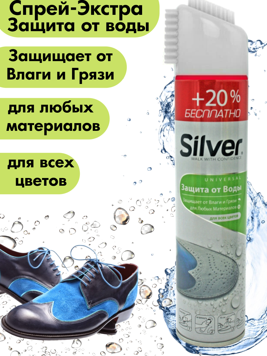 Пропитка для обуви Silver Universal, экстра защита от воды, с щеткой, 250 мл