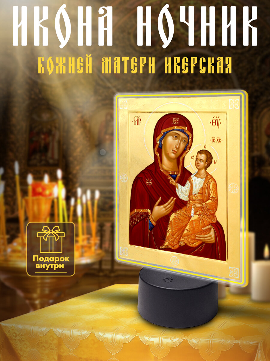 Ночник светильник икона Божия матерь Иверская, 16 режимов свечения