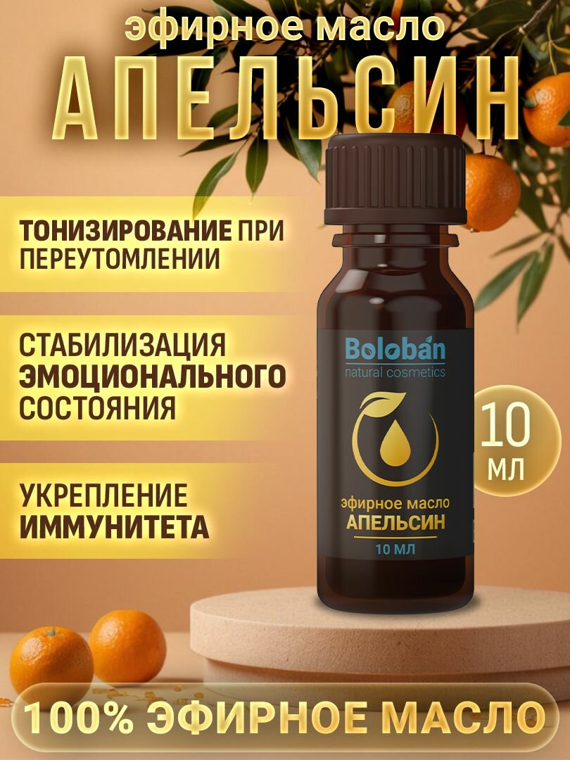 100% Натуральное эфирное масло Апельсин Boloban 10 мл. Освежающий аромат для дома, уборки, ванны, бани и сауны, увлажнителя воздуха, массажа, ароматерапии, кремов