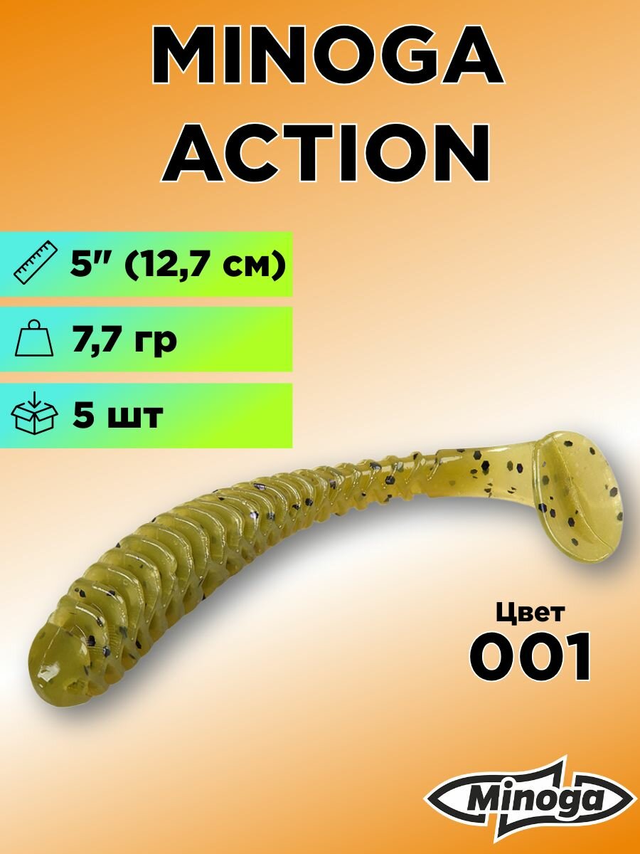 Силиконовая приманка Minoga Action 5" (5шт) 127мм, цвет 001