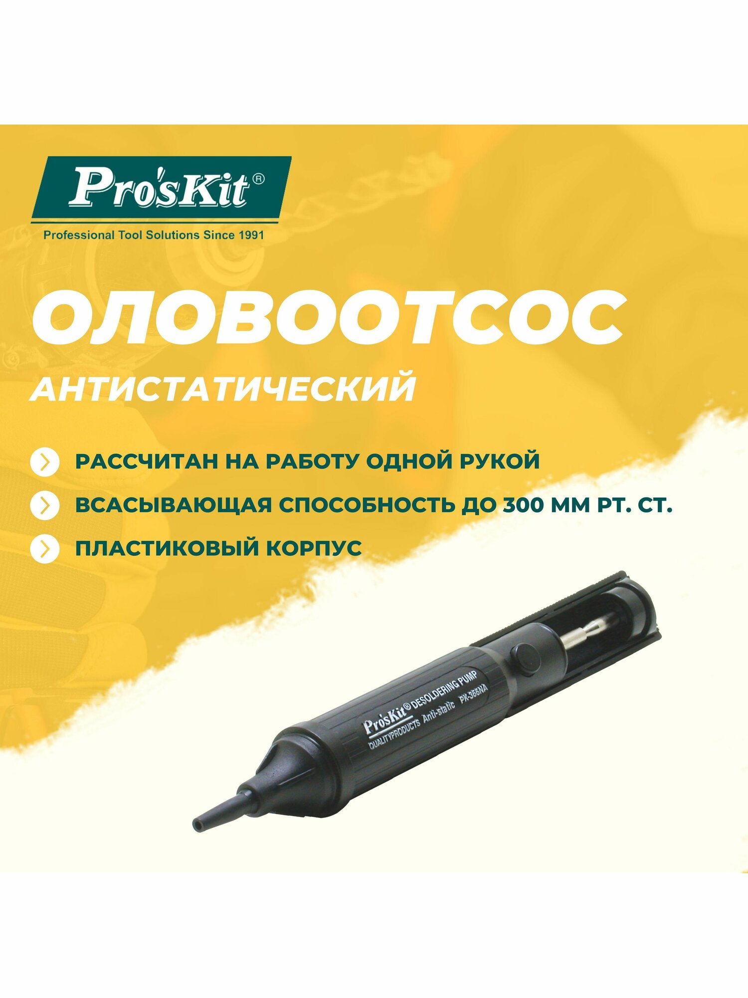 Оловоотсос антистатический 8PK-366NA PROSKIT в пластиковом корпусе, до 300 мм рт. ст, поршень с двойным уплотнителем