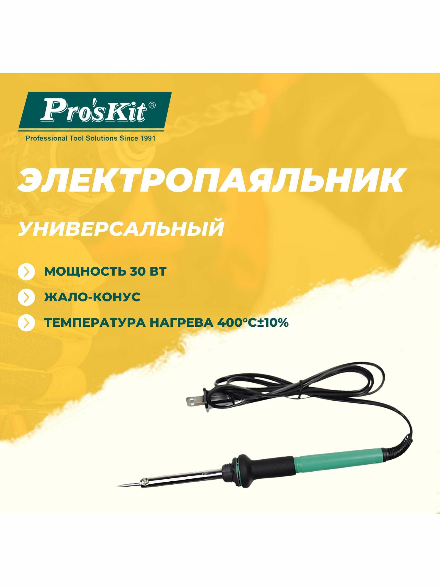 Электропаяльник универсальный 8PK-S118B-30W PROSKIT, 30 Вт, температура нагрева 400C10, питание от сети 220 В