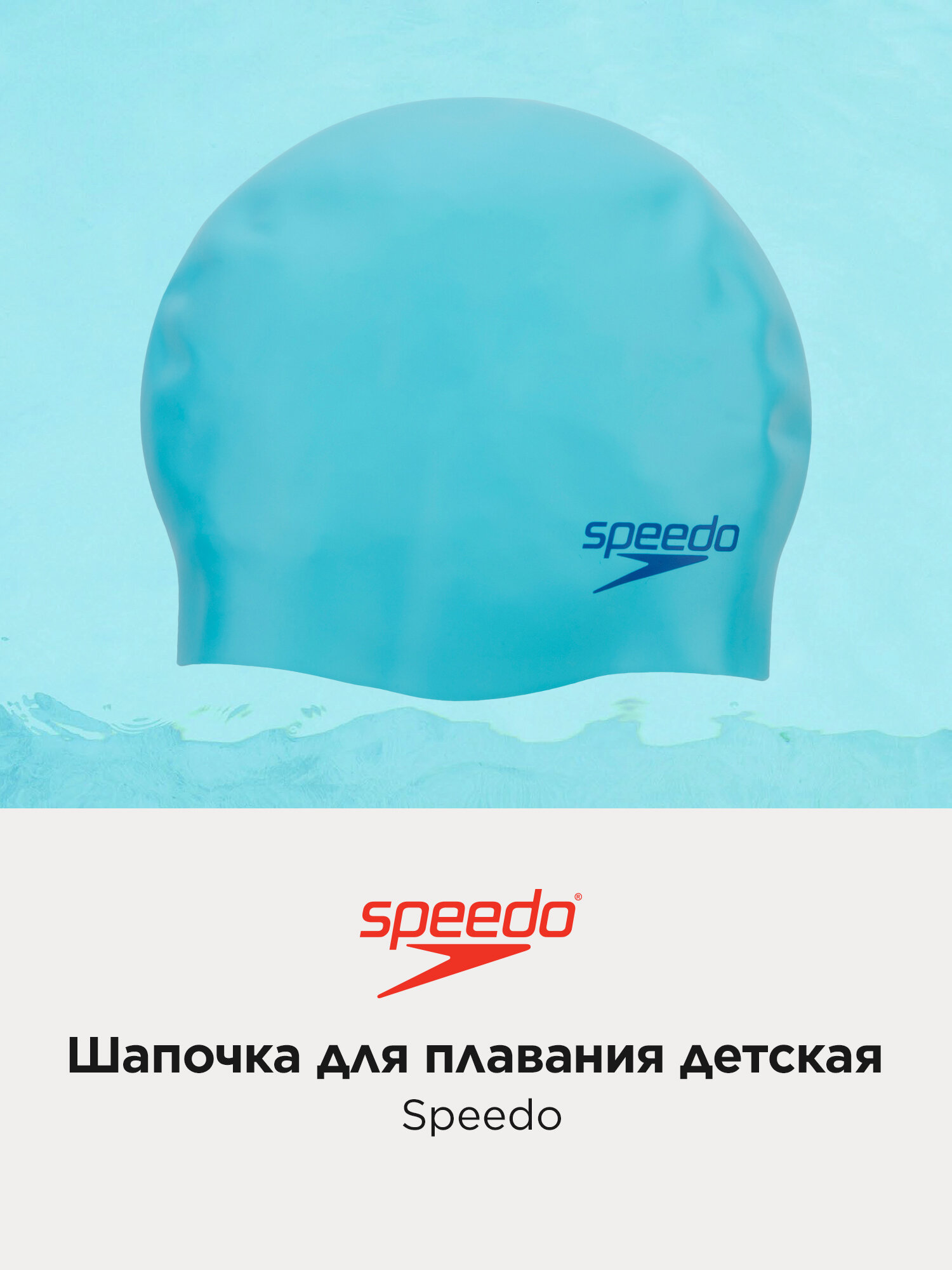 Шапочка для плавания детская Speedo