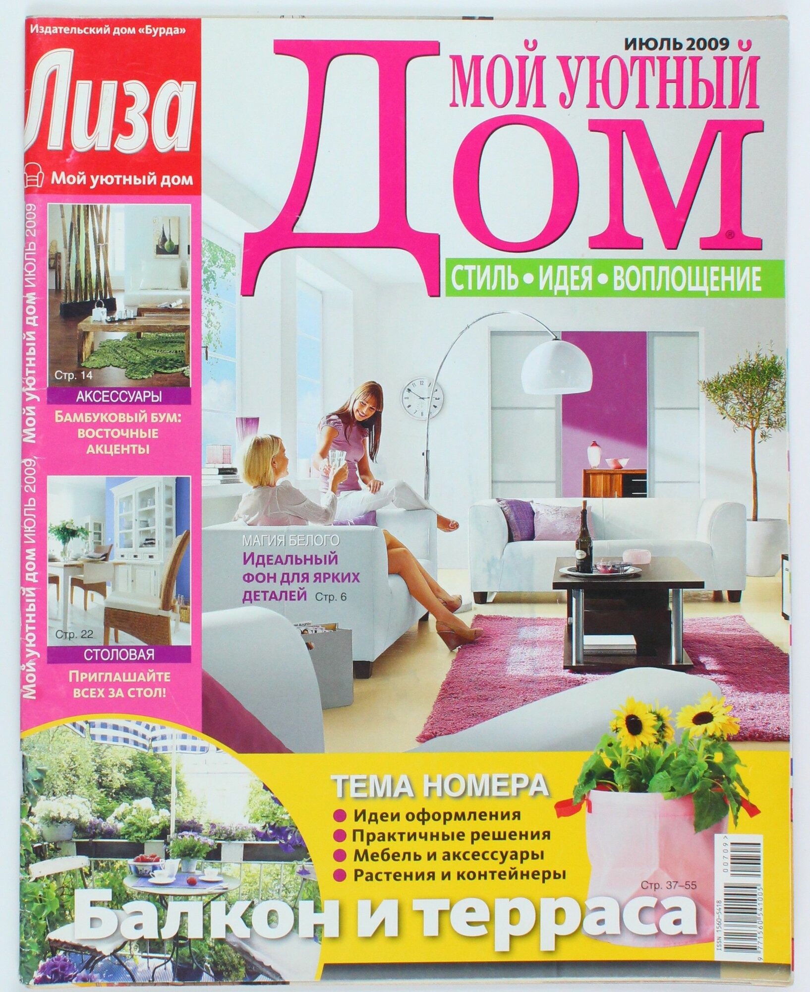 Букинистический журнал Мой уютный дом, 07/2009