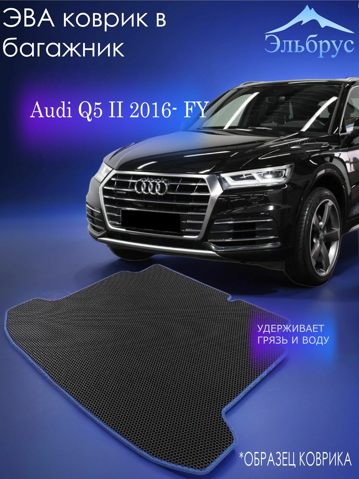 ЭВА Коврик в багажник Audi Q5 II 2016- FY