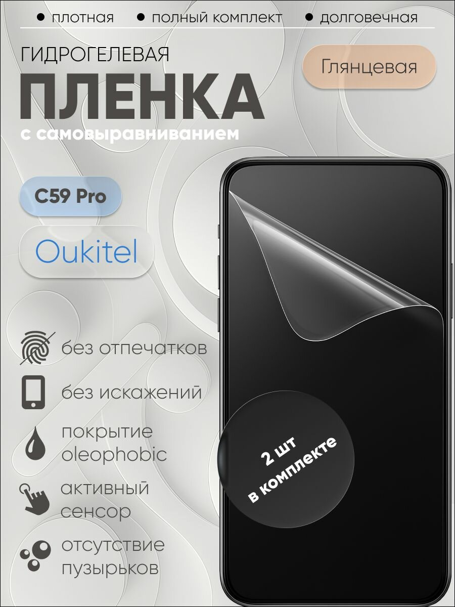 Гидрогелевая защитная пленка для Oukitel C59 Pro, бронепленка на Оукитель C59 Про глянцевая 2 шт