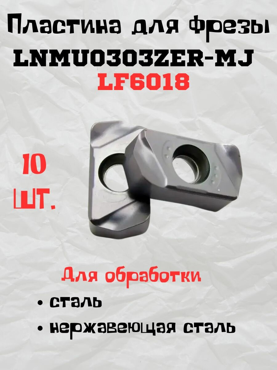 LNMU0303ZER-MJ LF6018 пластина для фрез High Feed