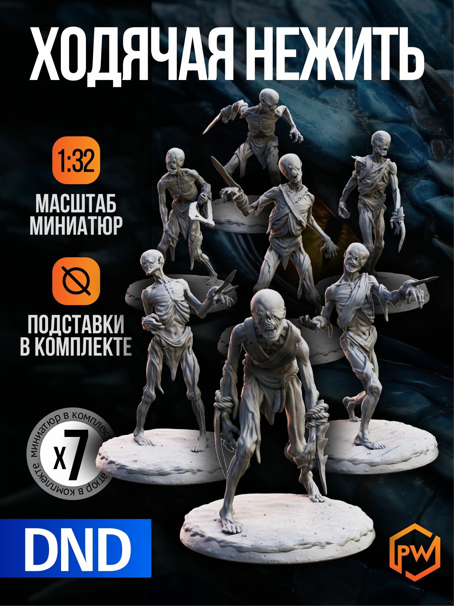 Миниатюра для настольных игр ДнД "Ходячая нежить" 7шт (DnD, Pathfinder, Dungeons & Dragons, Подземелья и драконы, НРИ, Warhammer)
