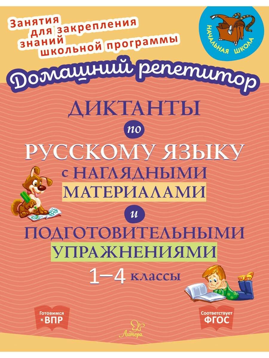 Диктанты по русскому языку с наглядными материалами