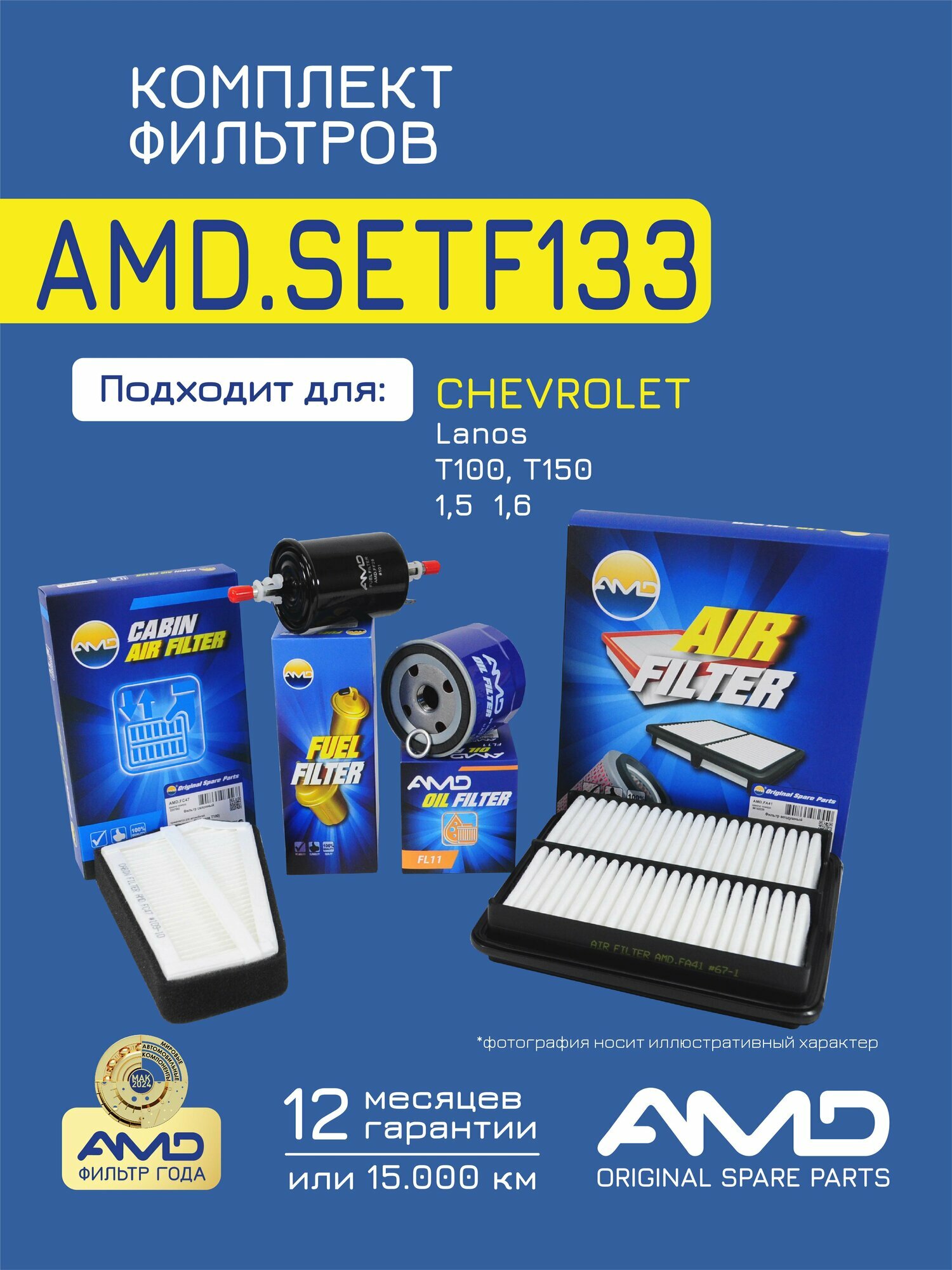 Комплект фильтров для CHEVROLET Lanos T100, T150 1,5 1,6 / AMD. SETF133