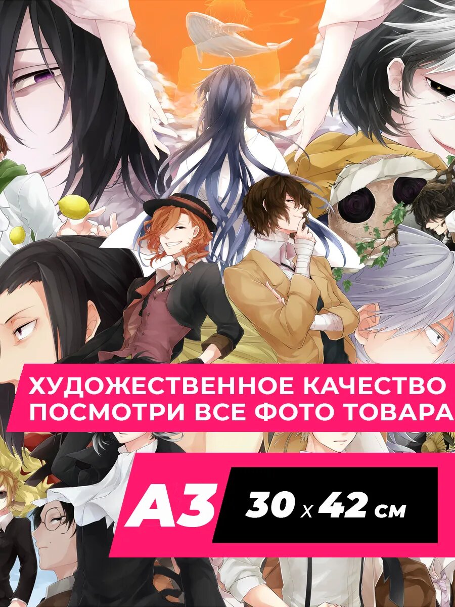 Постер Великий из Бродячих Псов на стену 77 БСД A3, матовая фотобумага премиум качества