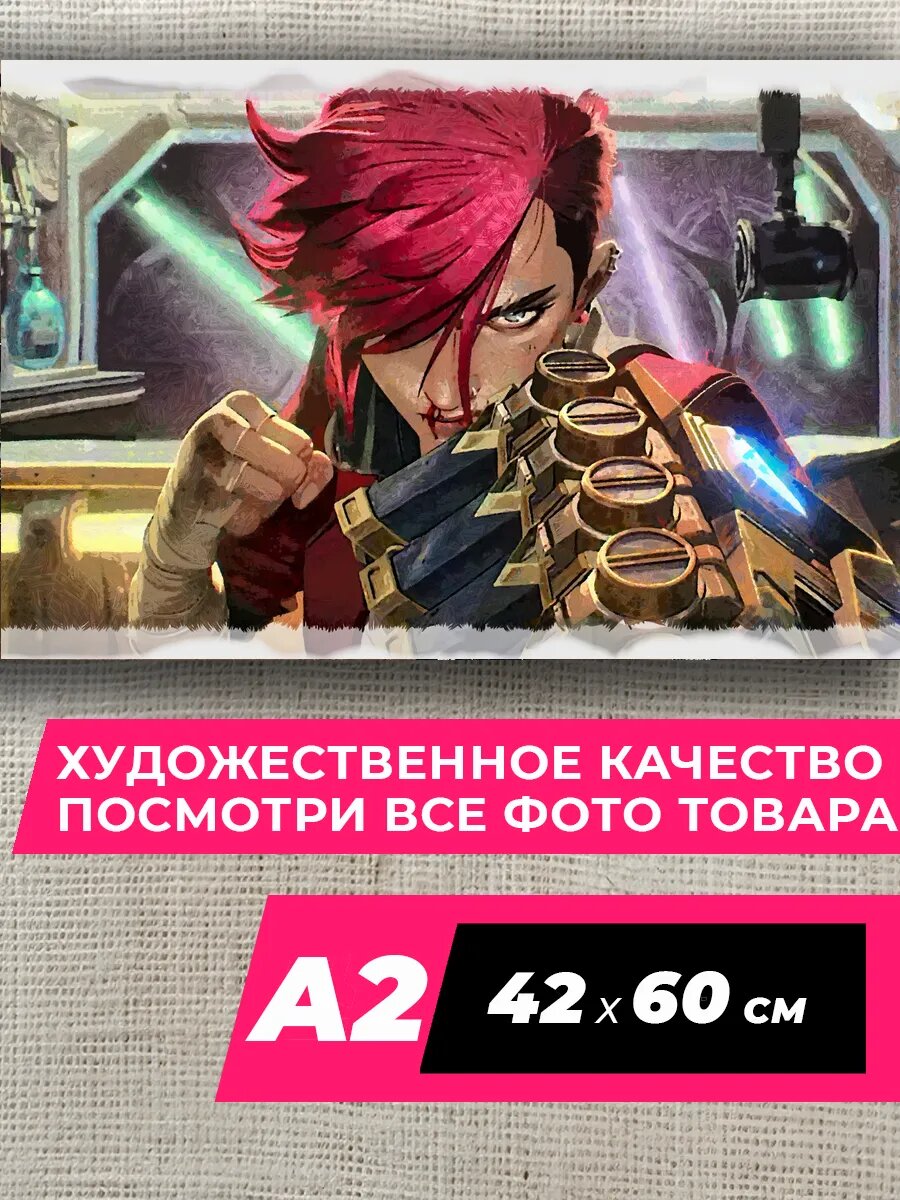 Постер Аркейн на стену 33 Arcane A2, матовая фотобумага премиум качества