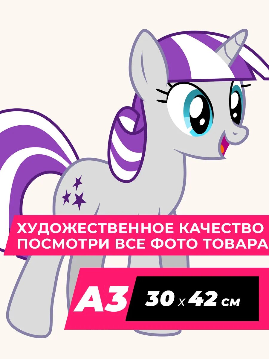 Постер Май Литтл Пони на стену 22 My Little Pony A3, матовая фотобумага премиум качества