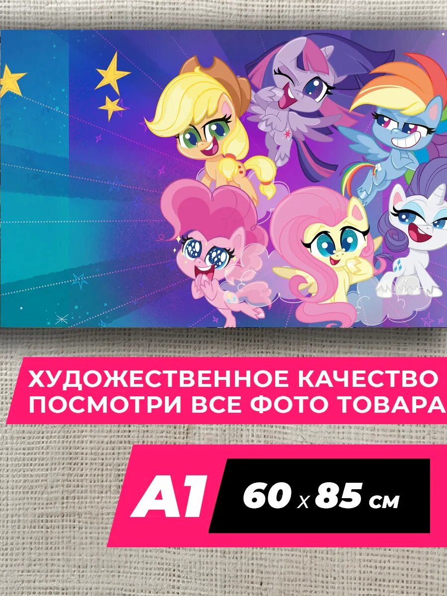 Постер Май Литтл Пони на стену 30 My Little Pony A1, матовая фотобумага премиум качества