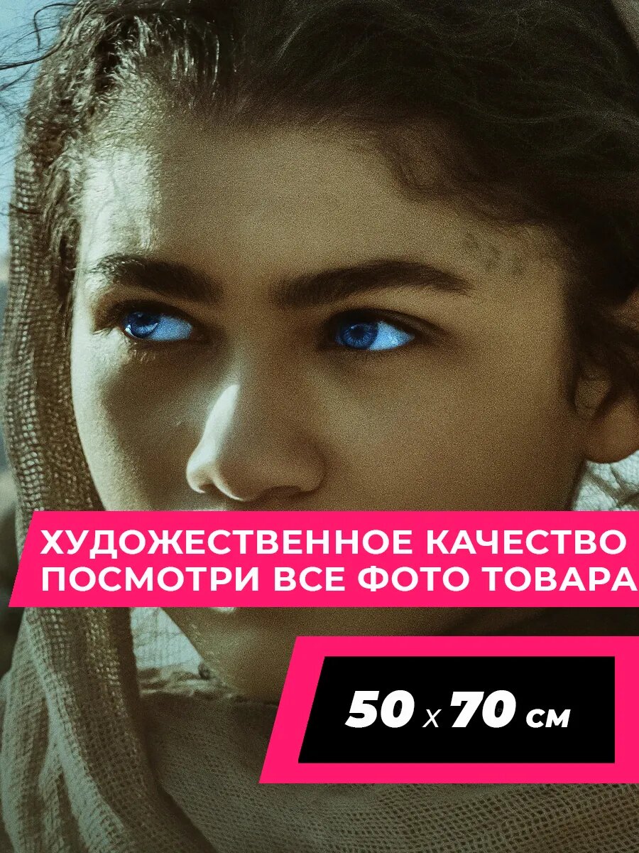 Плакат Дюна на стену 4 Dune 50 на 70
