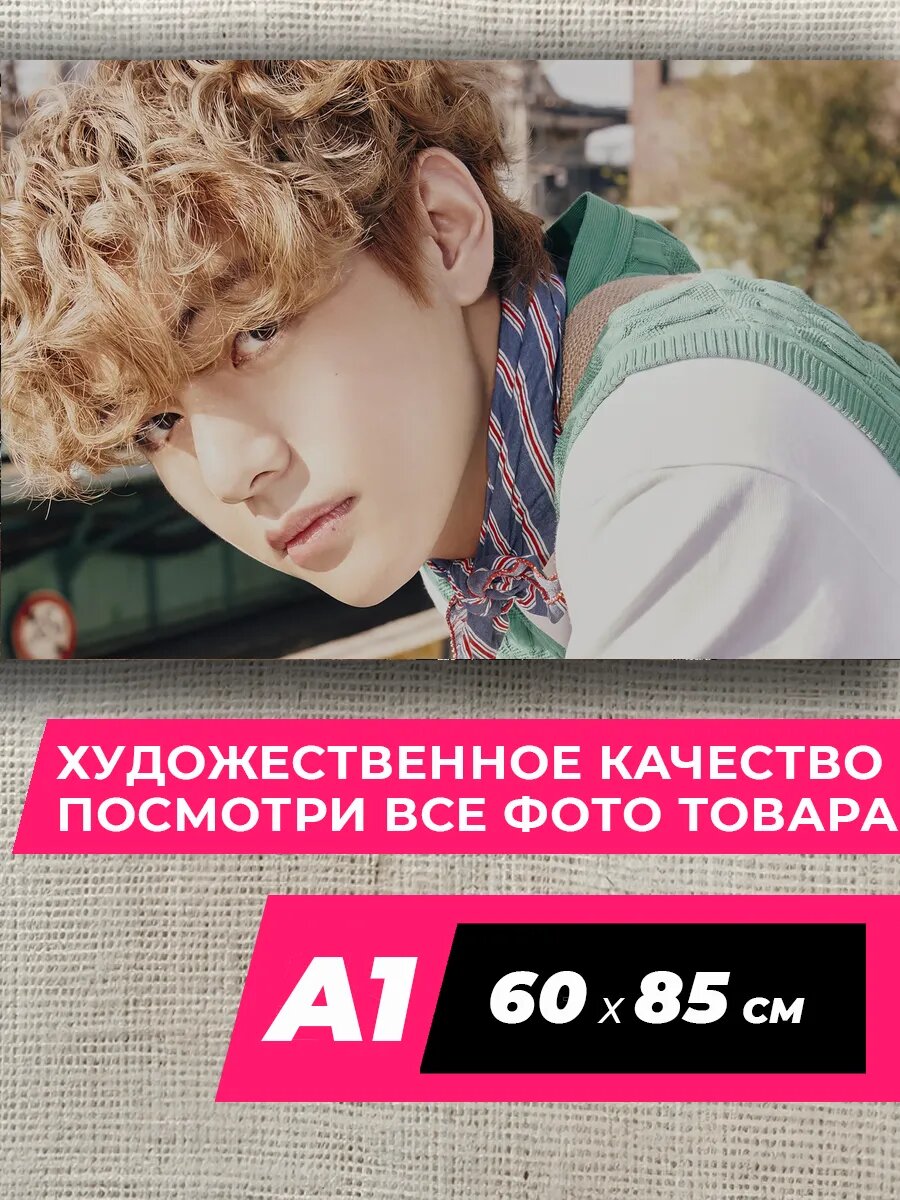 Постер V Тэхен Ви Taehyung на стену 34 A1, матовая фотобумага премиум качества