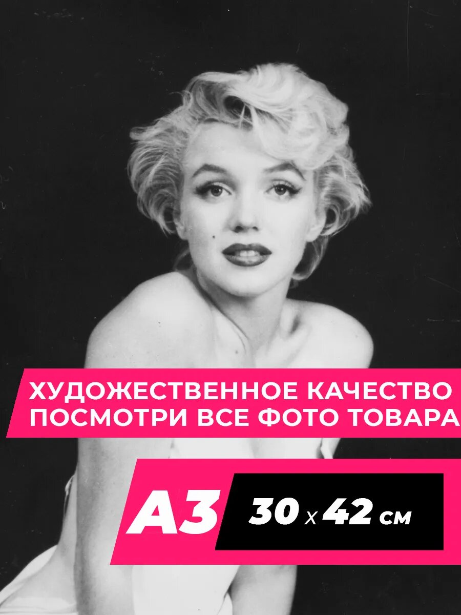 Постер Мерлин Монро Мэрилин на стену 31 A3, матовая фотобумага премиум качества