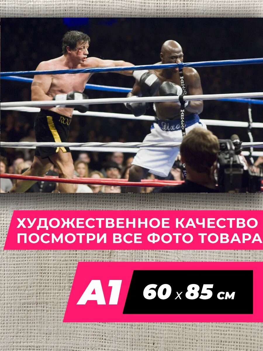 Постер Рокки Бальбоа на стену 21 Rocky Balboa A1, матовая фотобумага премиум качества