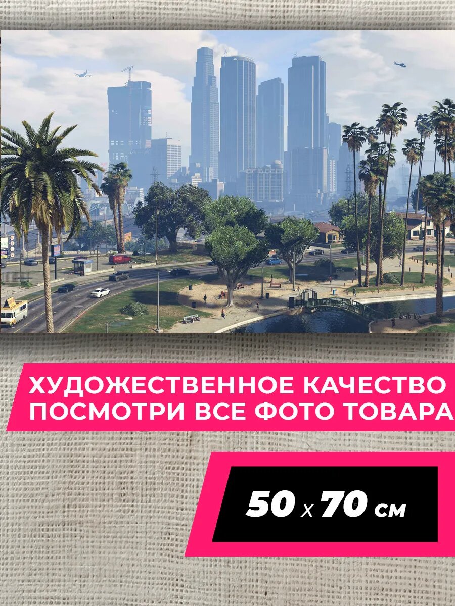 Постер ГТА 5 6 на стену 33 GTA Grand Theft Auto 50 на 70, матовая фотобумага премиум качества