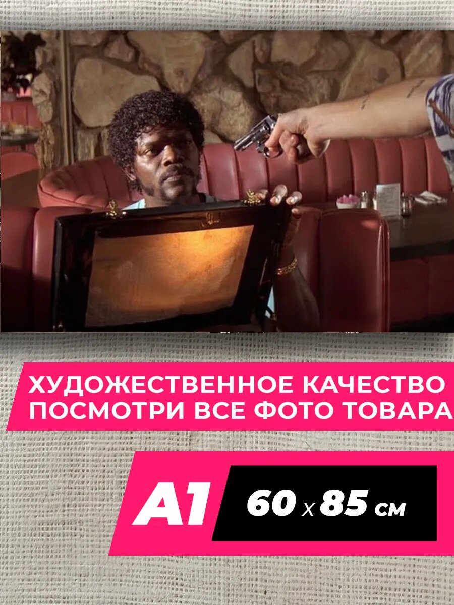 Постер Криминальное чтиво на стену 10 A1, матовая фотобумага премиум качества