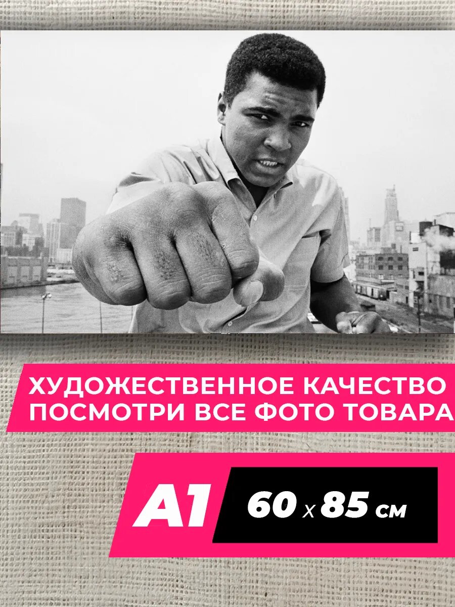 Постер Мухаммед Али на стену 33 Muhammad Ali A1, матовая фотобумага премиум качества