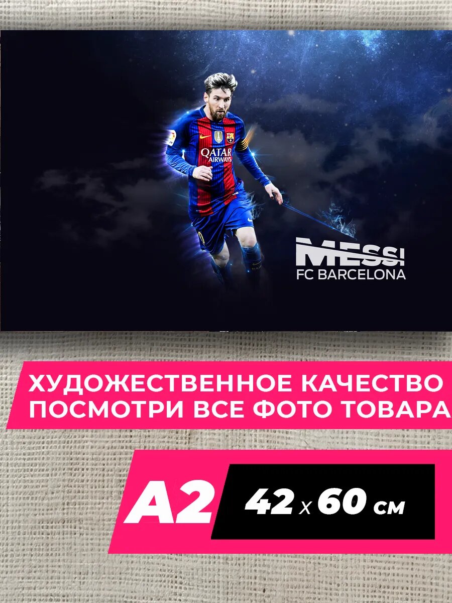 Постер Лионель Месси на стену 45 Lionel Messi A2, матовая фотобумага премиум качества