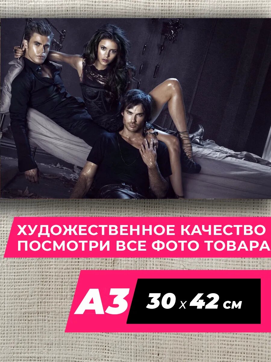 Постер Дневники вампира 26 The vampire diaries A3, матовая фотобумага премиум качества