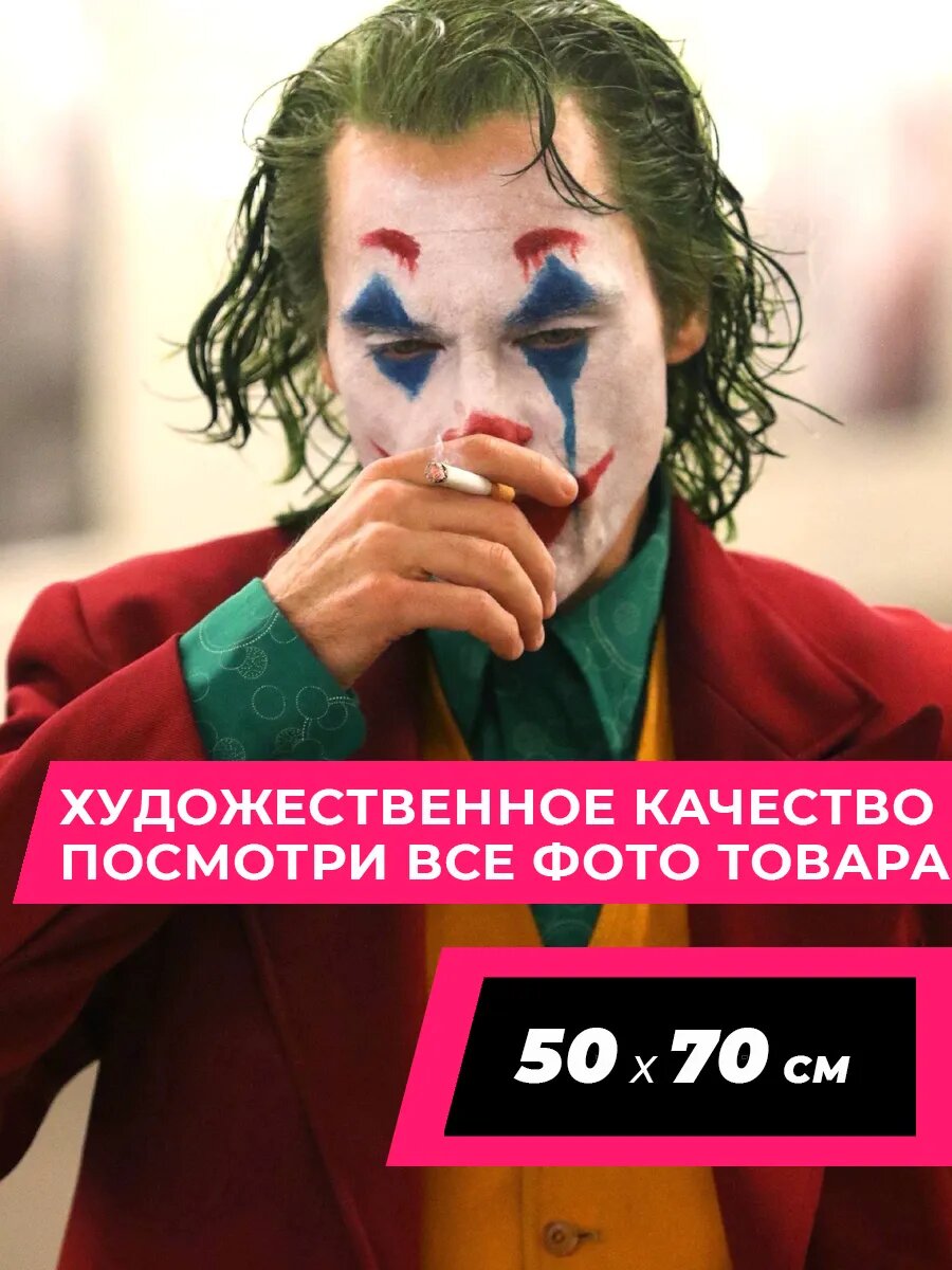 Постер Джокер на стену из фильма 1 Joker 50 на 70, матовая фотобумага премиум качества