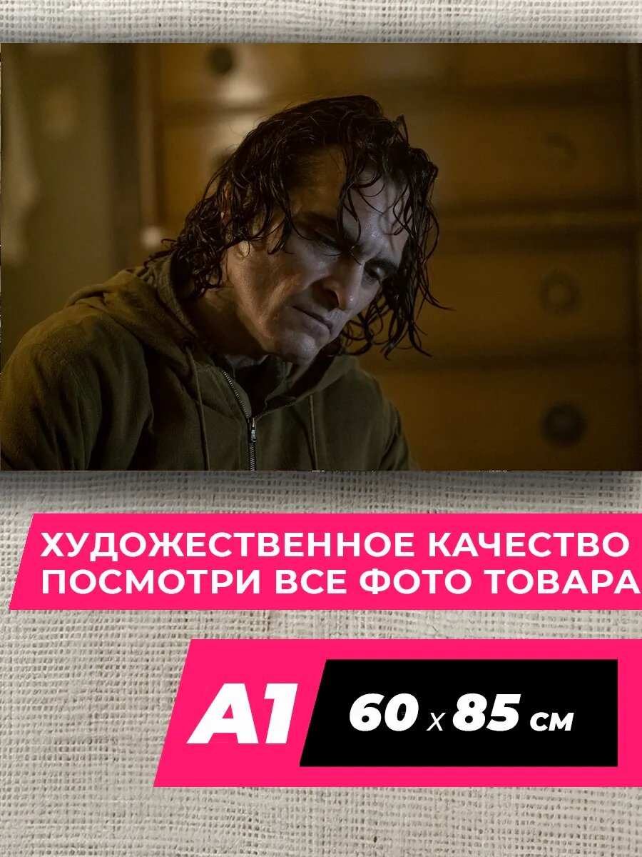Постер Джокер на стену из фильма 18 Joker A1, матовая фотобумага премиум качества