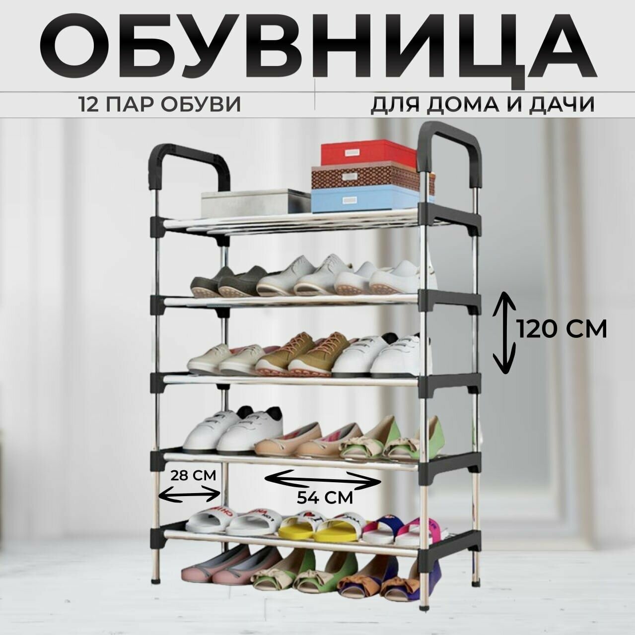 Металлическая полка для обуви в прихожую, узкая и высокая, открытая этажерка, 35×21×12 см, 1,08 кг