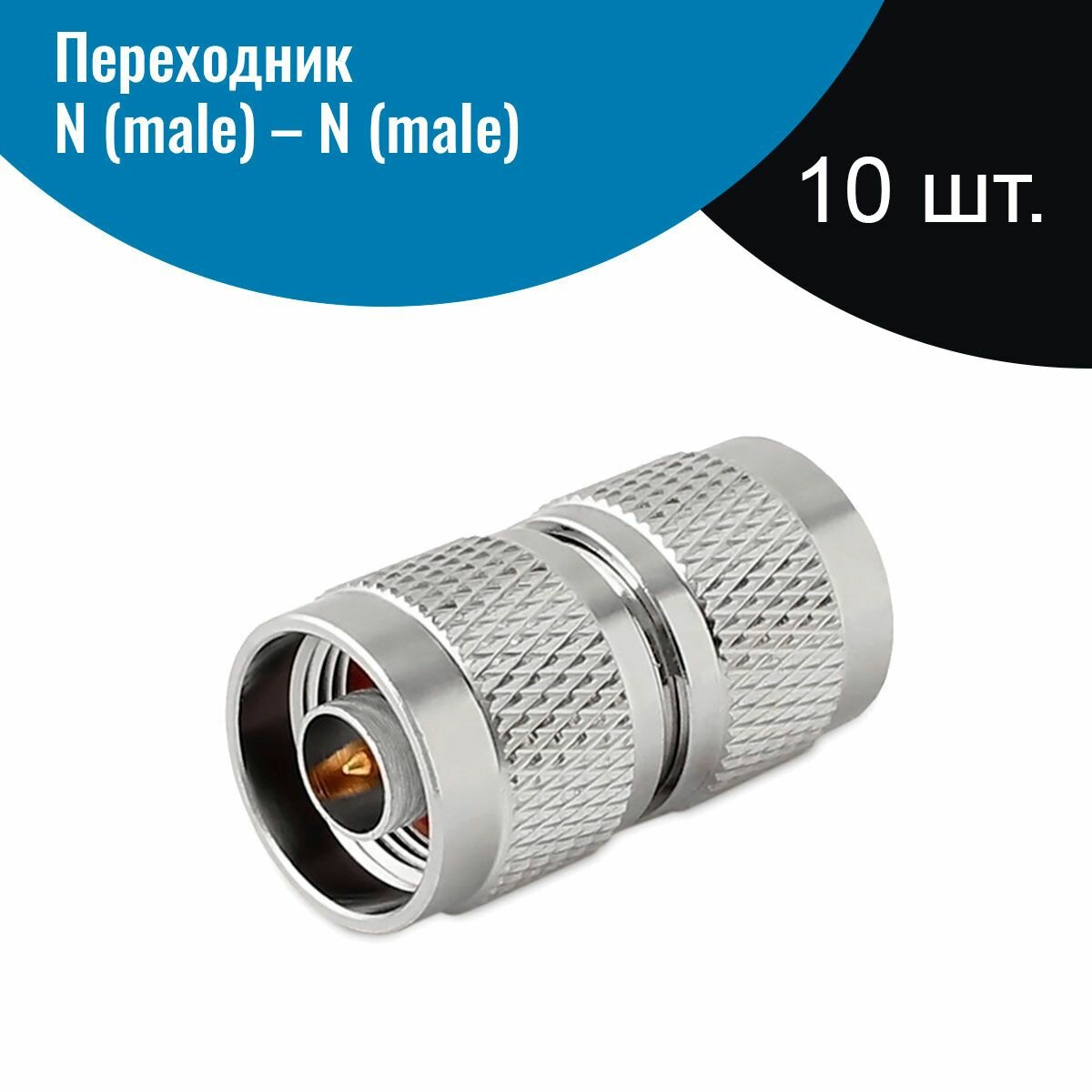 Переходник N (male) - N (male) разъем, 10 шт.